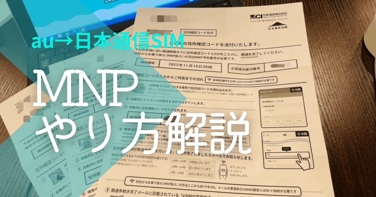 日本通信SIMへmnp【auから】やり方解説 | samayuママの3人子育てブログ